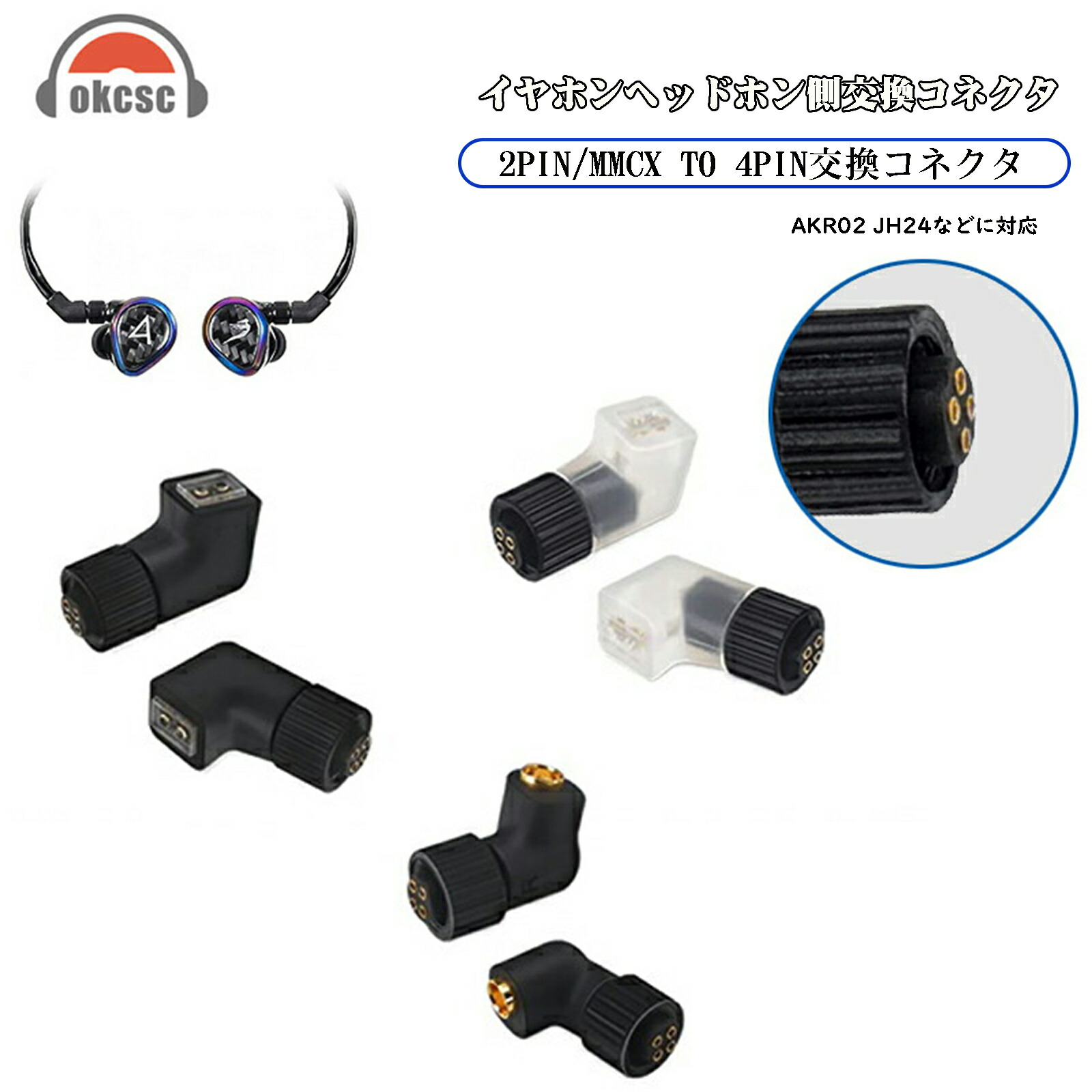 【楽天市場】okcsc mmcx (リケーブル側) to JH4pin (イヤホン側) アダプタ コネクタ JH4pinオス-mmcxメス ...
