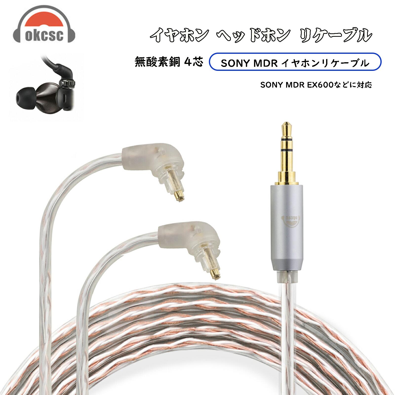 【楽天市場】okcsc リケーブル SONY-EXK ケーブル イヤホン 4芯 金メッキ線 長さ1.2m SONY用 MDR- EX600 ...