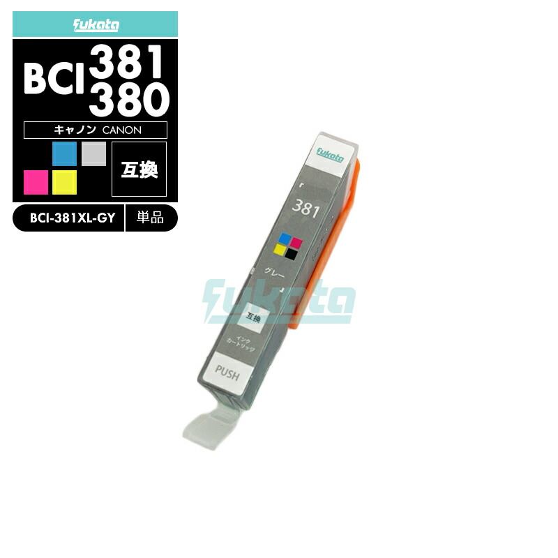 【楽天市場】【即納】BCI-381XLGY キャノン インクタンク グレー 互換 インク BCI-380 BCI-381 BCI-380XL BCI-381XL BCI-381+380/6MP ...