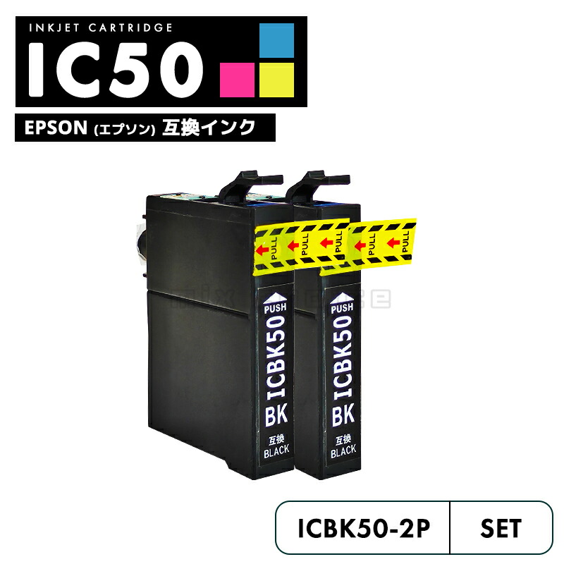 【楽天市場】【送料無料】ICBK50 エプソン 風船 互換 インク ブラック 2個セット IC50 IC6CL50 EP-705A IC 50 EP-801A EP-804A EP-802A ...