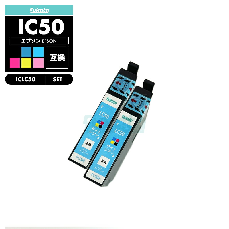 【楽天市場】【送料無料】ICLC50 エプソン 風船 互換 インク ライトシアン 2個セット IC50 IC6CL50 EP-705A IC 50 EP-801A EP-804A EP ...