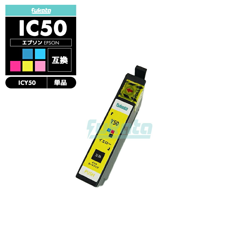 【楽天市場】【即納】ICY50 エプソン 風船 互換 インク イエロー IC50 IC6CL50 EP-705A IC 50 EP-801A EP-804A EP-802A EP-703A ...