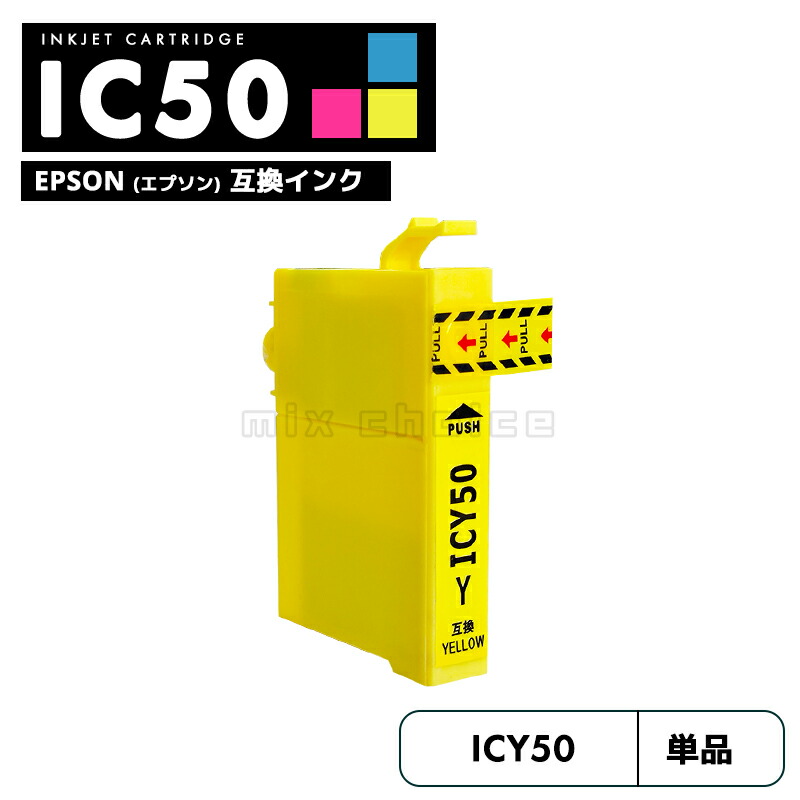 【楽天市場】【送料無料】ICY50 エプソン 風船 互換 インク イエロー IC50 IC6CL50 EP-705A IC 50 EP-801A EP-804A EP-802A EP-703A ...