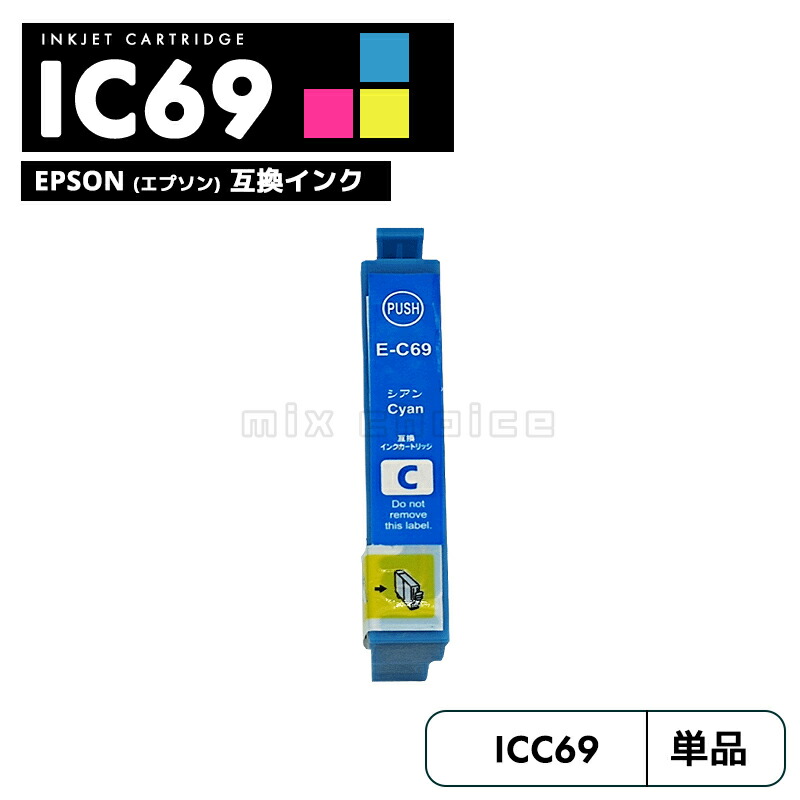 【楽天市場】【送料無料】ICC69 シアン 互換 エプソン 砂時計 互換 インク カートリッジ IC69 IC4CL69 PX-S505 IC 69 PX-045A PX-105 PX ...