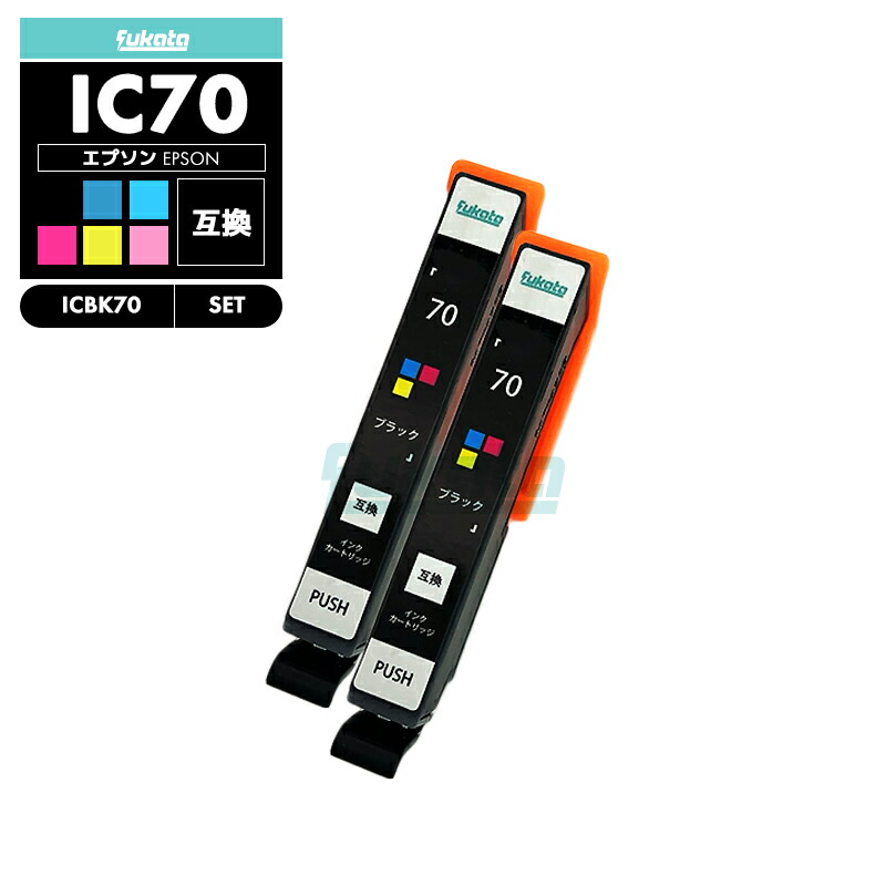【楽天市場】【送料無料】ICBK70L ブラック 2個セット 増量 エプソン さくらんぼ 互換 インク カートリッジ IC70L IC70 ICBK70 IC6CL70L IC6CL70 EP ...