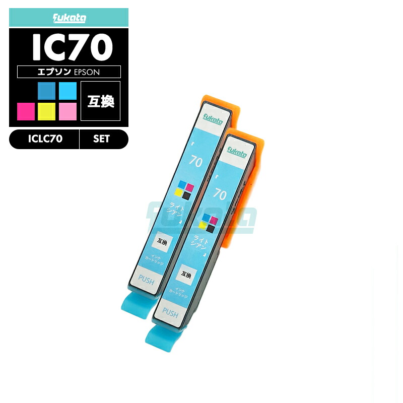 【楽天市場】【送料無料】ICLC70L ライトシアン 2個セット さくらんぼ 互換 エプソン インク カートリッジ IC70L IC70 ICC70 IC6CL70L IC6CL70 EP ...