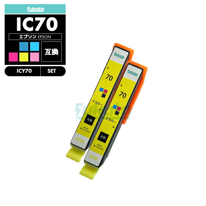 【楽天市場】【送料無料】ICY70L イエロー 2個セット さくらんぼ 互換 エプソン 互換 インク カートリッジ IC70L IC70 IC6CL70 ICC70L ICM70L ...
