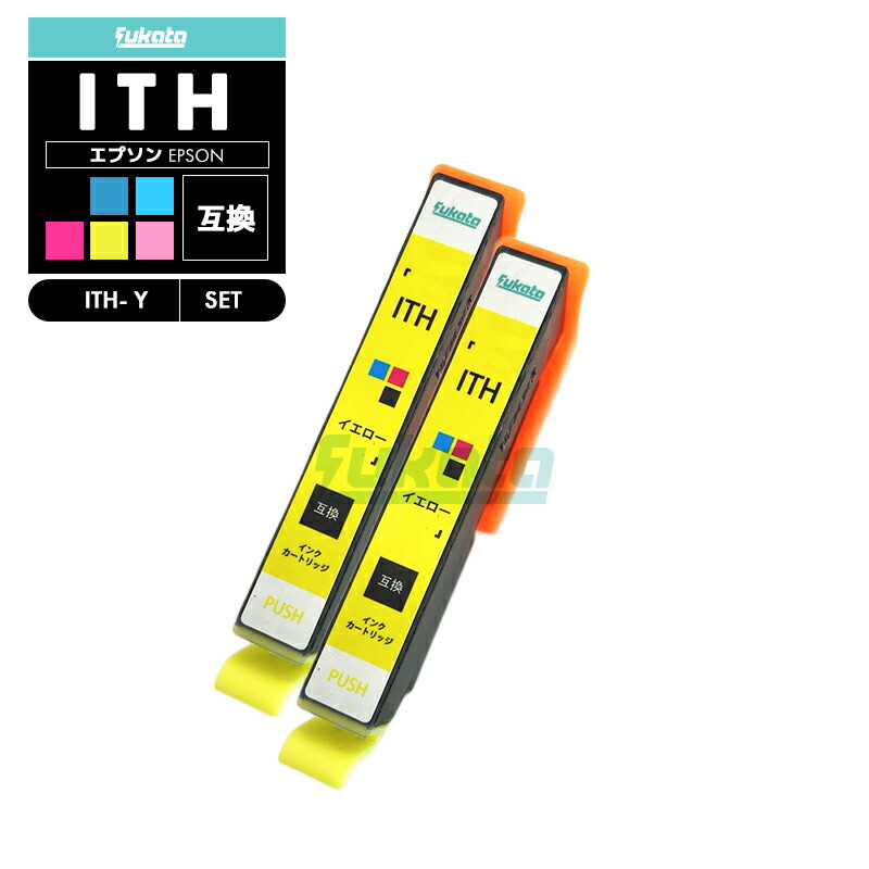 【楽天市場】【送料無料】ITH-Y 互換 エプソン イチョウ イエロー 2個セット 互換 インク カートリッジ ITH ITH-6CL ITHY EP-710A EP-711A EP-709A ...