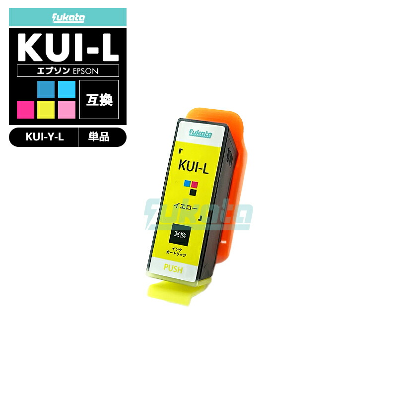 【楽天市場】【即納】KUI-Y-L 大容量 エプソン クマノミ イエロー 互換 インク KUI-L KUI KUI-Y KUI-6CL-L KUI-6CL KUI-6CL-M KUIY EP ...