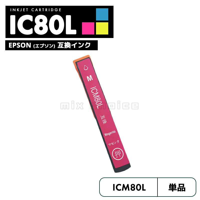 【楽天市場】【送料無料】ICM80L エプソン とうもろこし 互換 プリンタ インク マゼンタ 増量 IC80L IC80 ICBK80 IC6CL80L IC6CL80 EP-979A3 ...
