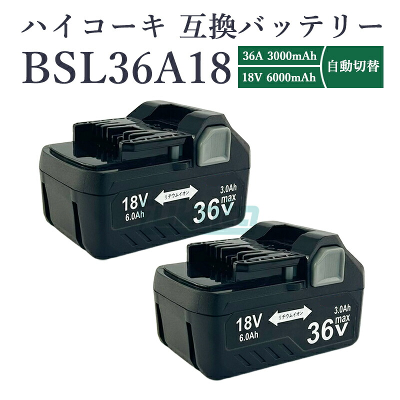 【楽天市場】【即納】【最大1年半保証つき】ハイコーキ バッテリー 36V Hikoki ハイコーキ BSL36A18 日立工機 36v 3 ...