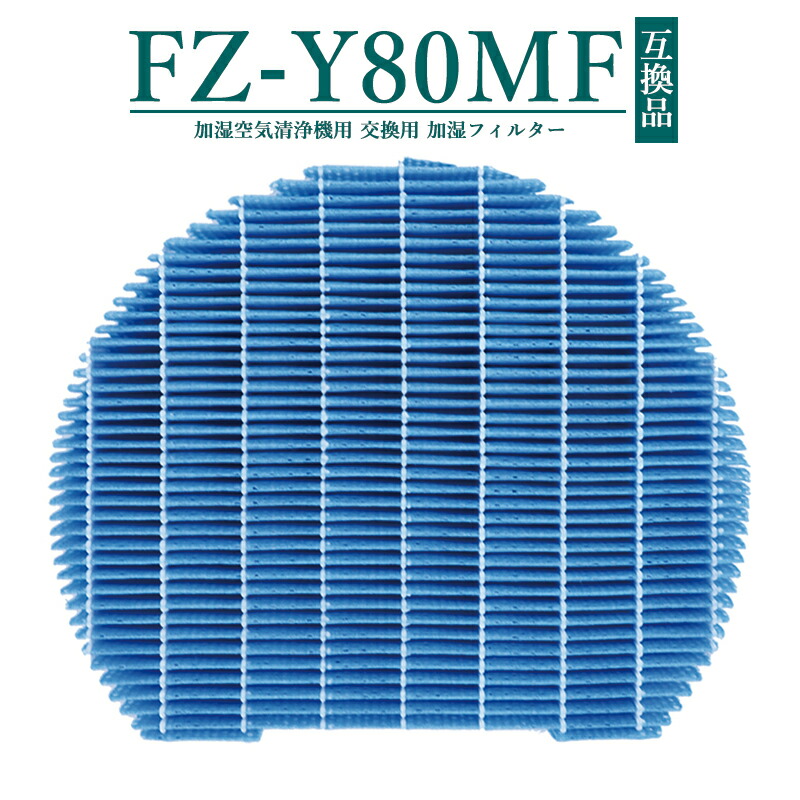 【楽天市場】【即納】【レビュー特典あり】SHARP シャープ FZ-Y80MF 加湿フィルター 加湿空気清浄機 用交換部品 互換品 ...