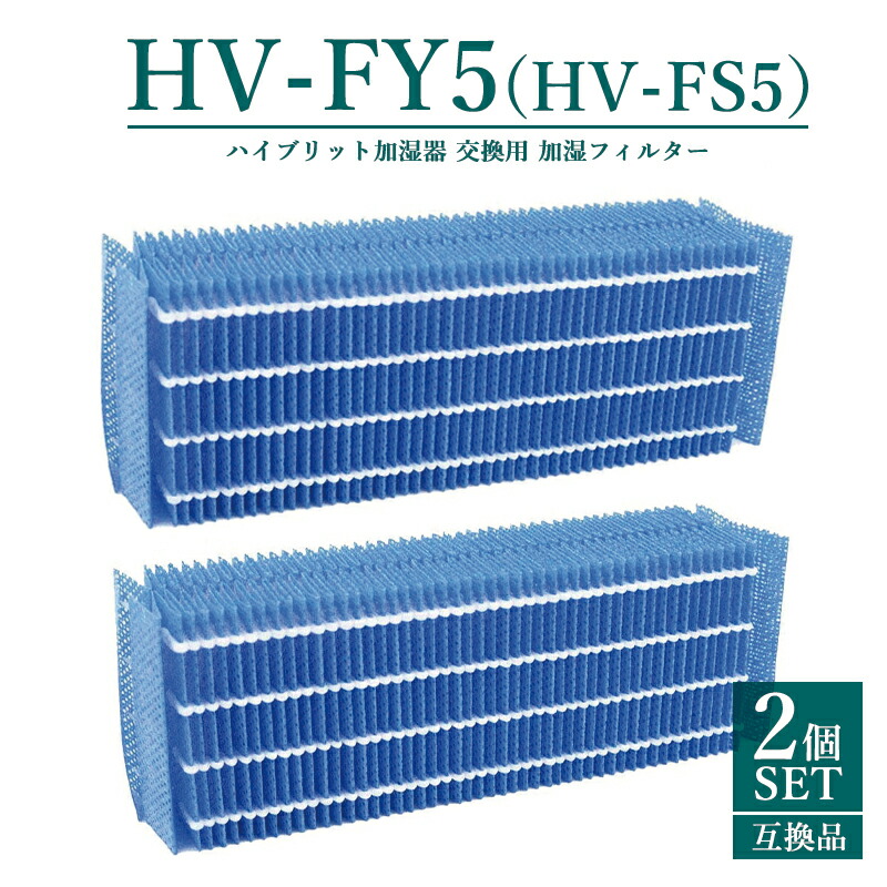 【楽天市場】【即納】【レビュー特典あり】HV-FY5 シャープ 加湿フィルター hv-fy5 加湿器 フィルター (HV-FS5の同等品) 加湿機用交換フィルター 気化式加湿機 【互換品/2個 ...