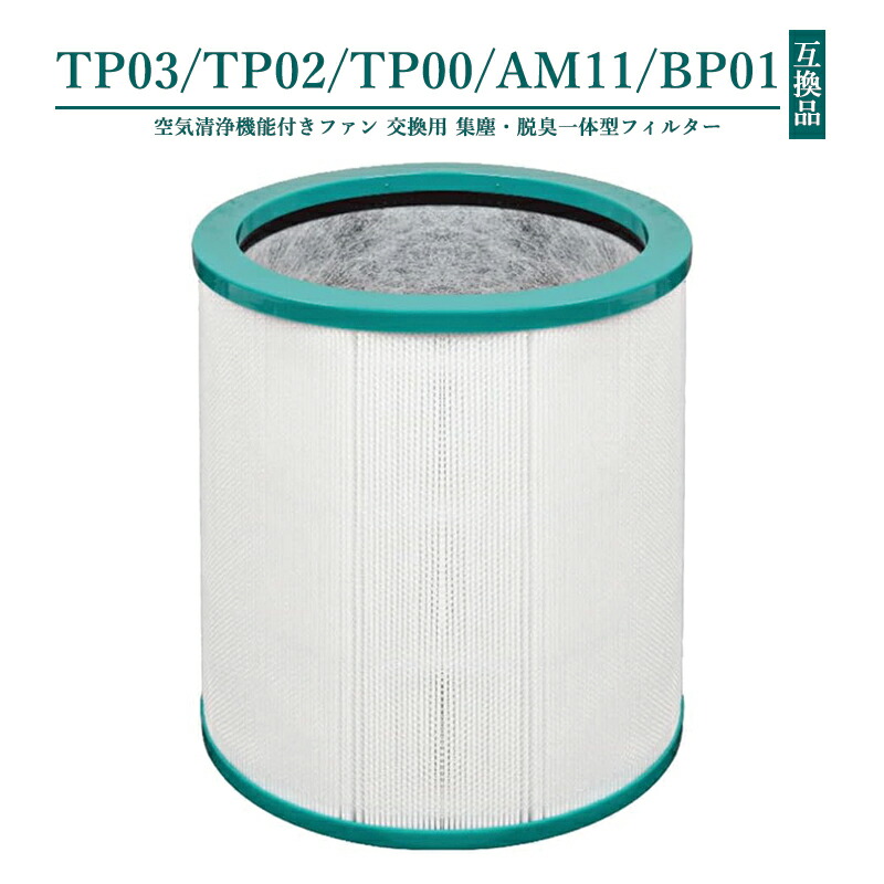 【楽天市場】【即納】【レビュー特典あり】ダイソン TP03 TP02 TP00 AM11 BP01 ダイソン フィルター Ag?（銀イオン ...