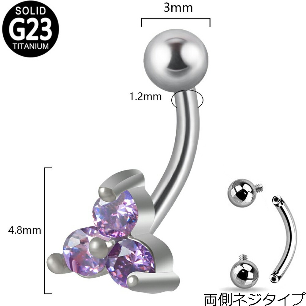 【楽天市場】[ 16G 鼻 耳 臍 軟骨 口 ] インターナルチタンカーブバーベル（ラベンダートリニティ） 16ゲージ 三角形 3粒 3個 ...