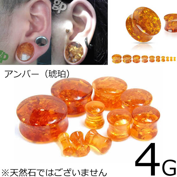 【楽天市場】[ 4G 人工石 ボディピアス ] 琥珀プラグ コハク アンバー 4ゲージ 4ga ボディーピアス 金属アレルギー対応 メンズ ...