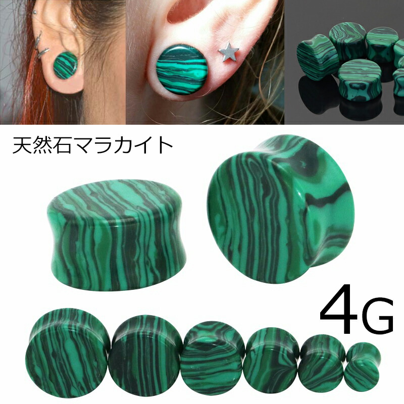 【楽天市場】[ 4G 天然石 ボディピアス ] マラカイトプラグ 4ゲージ 4ga ボディーピアス 金属アレルギー対応 メンズ レディース ...