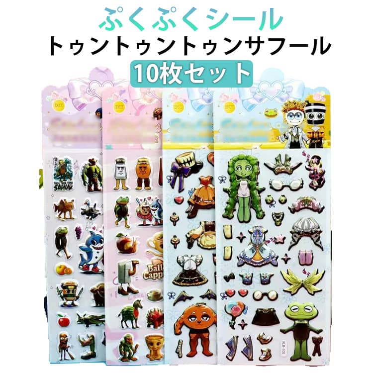 【楽天市場】可愛い 3D立体シール シール帳 イタリアンブレインロット 10枚セット DIY用 トゥントゥントゥンサフール 10枚セット ...