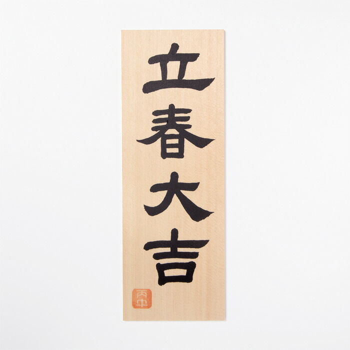 【楽天市場】【 伊勢 宮忠 】【 木札 立春大吉 乙巳（きのとみ） （令和7年（2025年）用） 】幅8.8cm 厚さ0.4cm 高さ24 ...