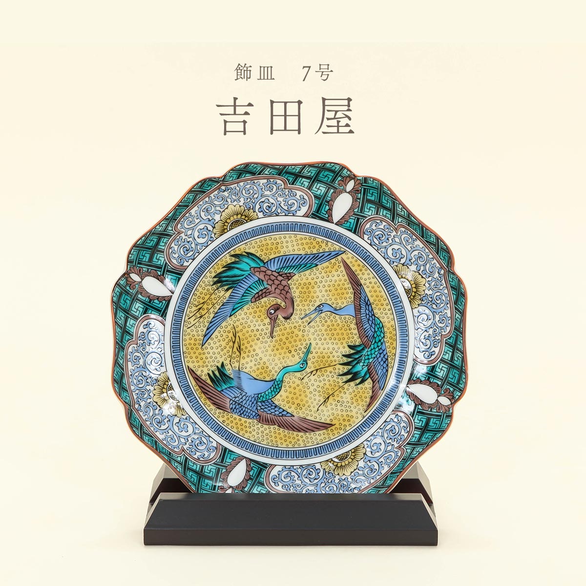 【楽天市場】九谷焼 飾皿 7号 吉田屋 立台付 k8-3128 日本製 ギフト プレゼント 贈り物 伝統工芸品 日本みやげ 父の日 母の日 外国人向け 日本土産 石川県 九谷色絵：雛人形 五月 ...