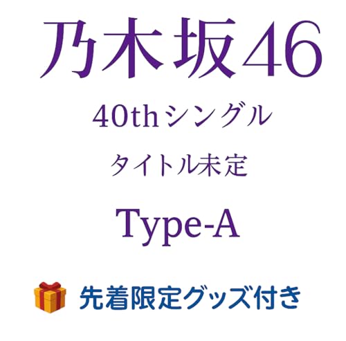 【楽天市場】【 先着限定グッズ付き 】乃木坂46 40th シングル タイトル未定：クライム 楽天市場店