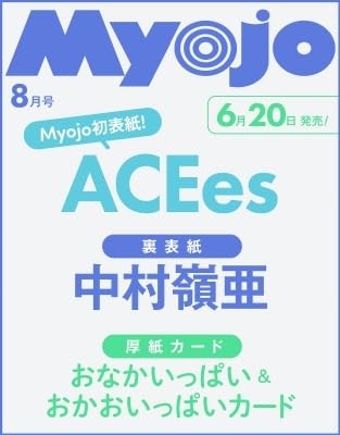 【楽天市場】表紙 雑誌 裏表紙 中村嶺亜 ACEes Myojo (ミョウジョウ) 2025年 8月号：クライム 楽天市場店