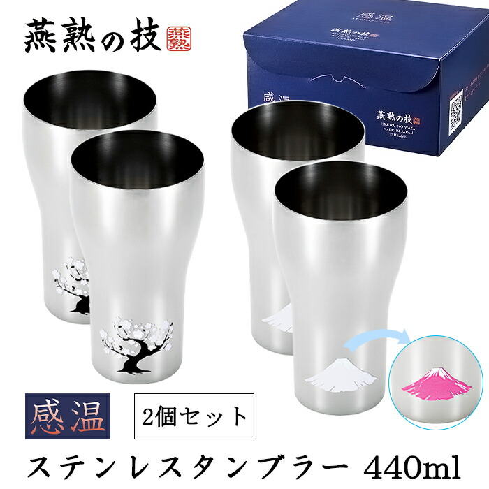 【楽天市場】【4/24-4/27マラソンpt5倍&クーポン配布!】 燕熟の技 感温ステンレスタンブラー440ml 2P 赤富士：あなたのほしいインテリアのお店