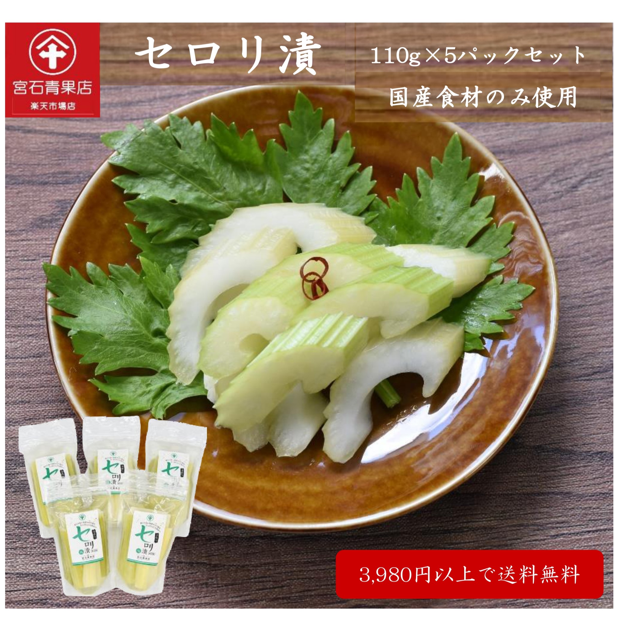 【楽天市場】セロリ漬け 110g×5パックセット 国産 群馬県 高崎市 手作り 老舗 漬物 特産品 八百屋：宮石青果店 楽天市場店