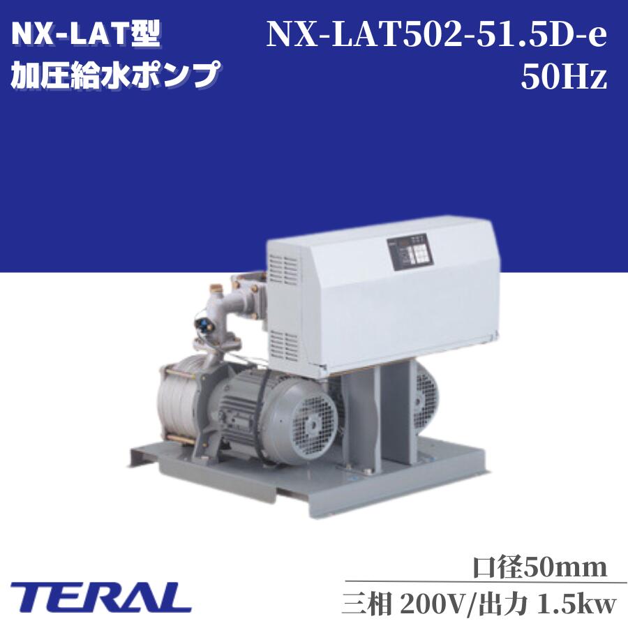 【楽天市場】テラル 給水ポンプ 自動交互型 陸上ポンプ NX-LAT502-51.5D-e 50mm コンパクト 静音 ポンプ 一般給水 工業 ...