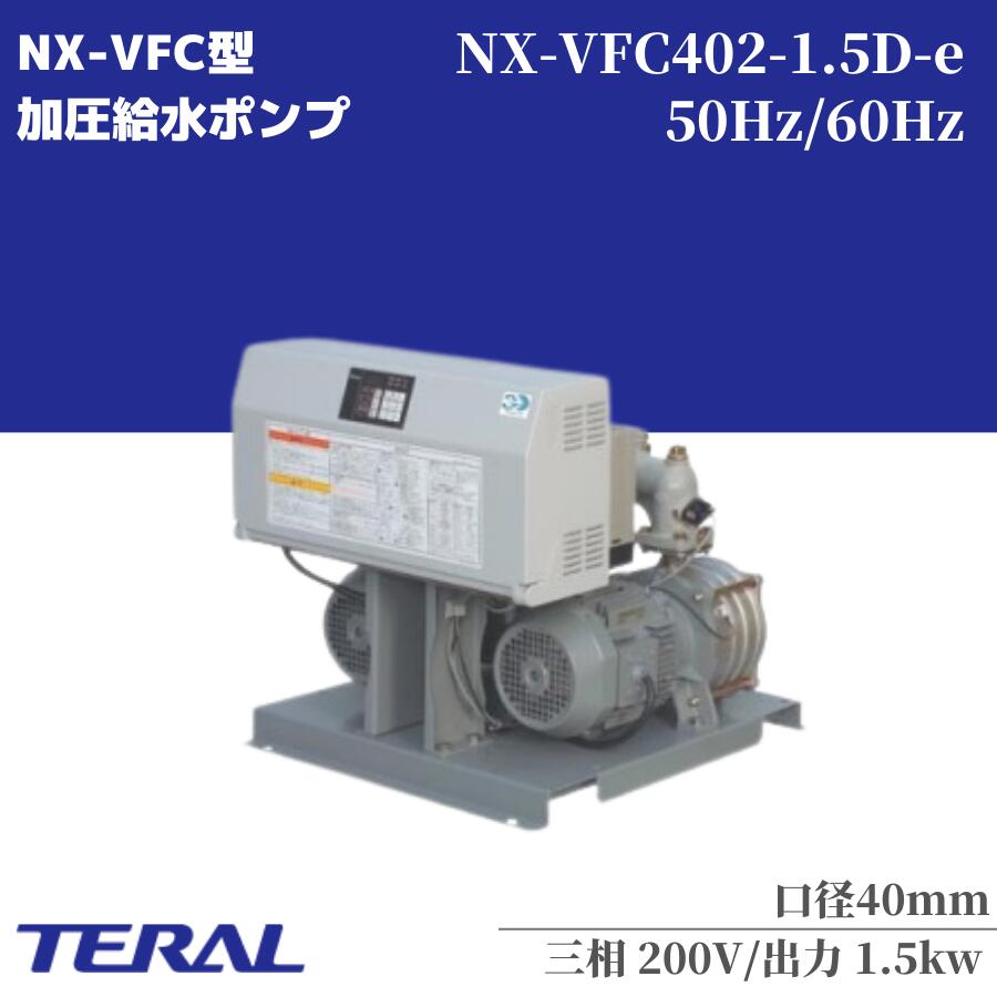 【楽天市場】テラル 給水ポンプ 自動交互型 陸上ポンプ NX-VFC402-1.5D-e 40mm コンパクト 静音 ポンプ 一般給水 工業 ...