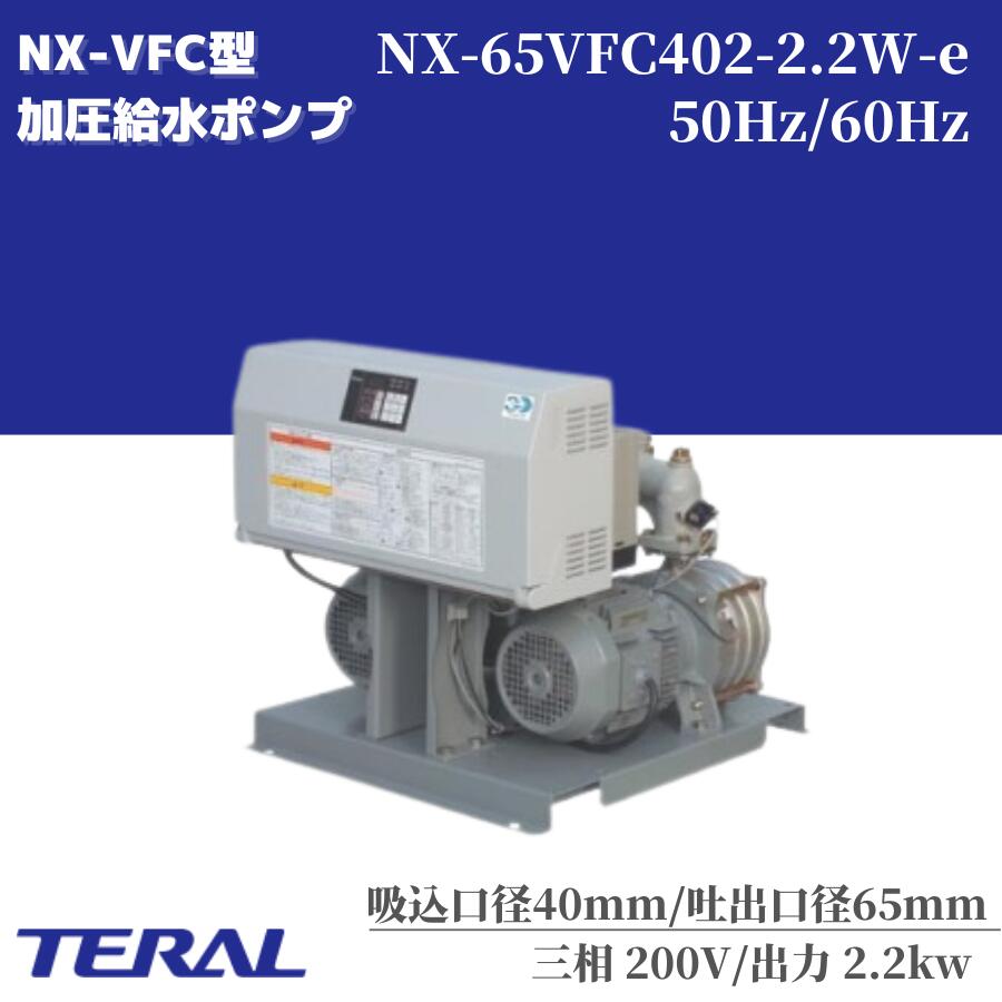 【楽天市場】テラル 給水ポンプ 自動交互型 陸上ポンプ NX-65VFC402-2.2W-e コンパクト 静音 ポンプ 一般給水 工業用水 散水 冷温水循環 マンション アパート ビル ポンプ ...