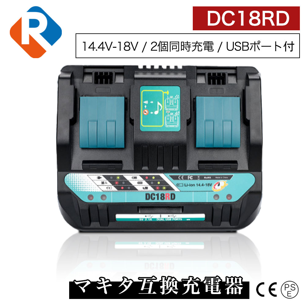 【楽天市場】DC18RD 14.4V 18V 2口急速充電器 マキタ 互換 充電器 DC18RD 対応 リチウムイオン バッテリー用充電器 ...