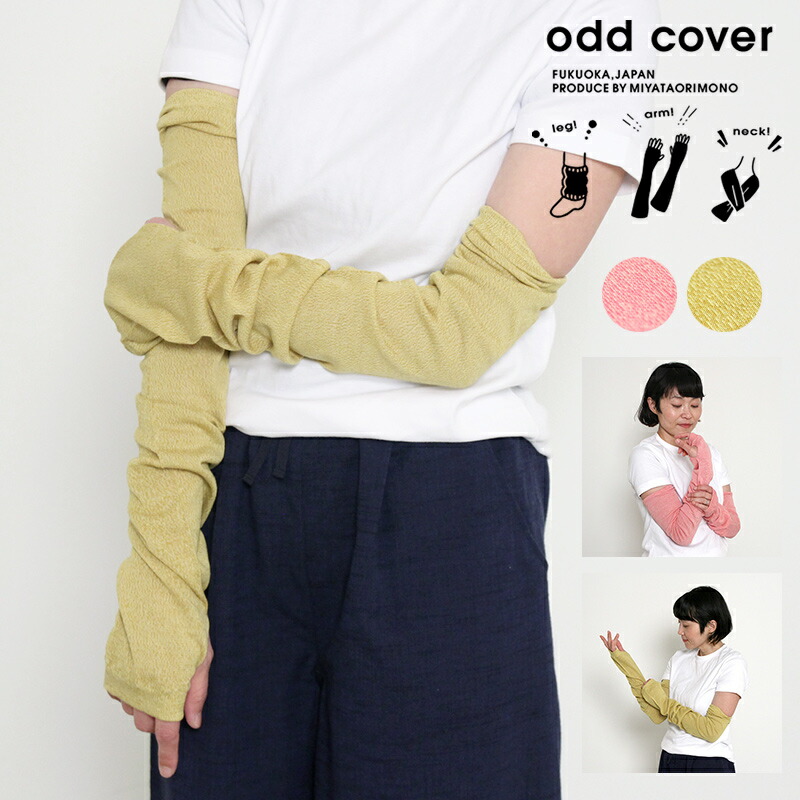 【楽天市場】【送料込】odd cover オッドカバー マルチカバー ピンク/マスタード 日本製 母の日 敬老の日 プチギフト 軍手工房イナバ ...