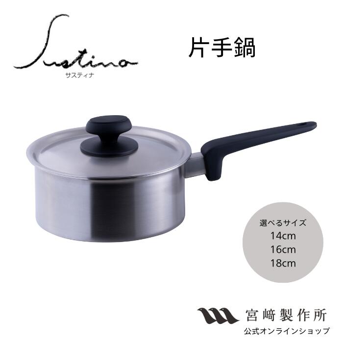 【楽天市場】宮崎製作所 サスティナ 片手鍋 14cm/1.0L 16cm/1.5L 18cm/2.2L 直火 IH対応 SU-14N SU-16N SU-18N 調理器具 キッチン用品 ...