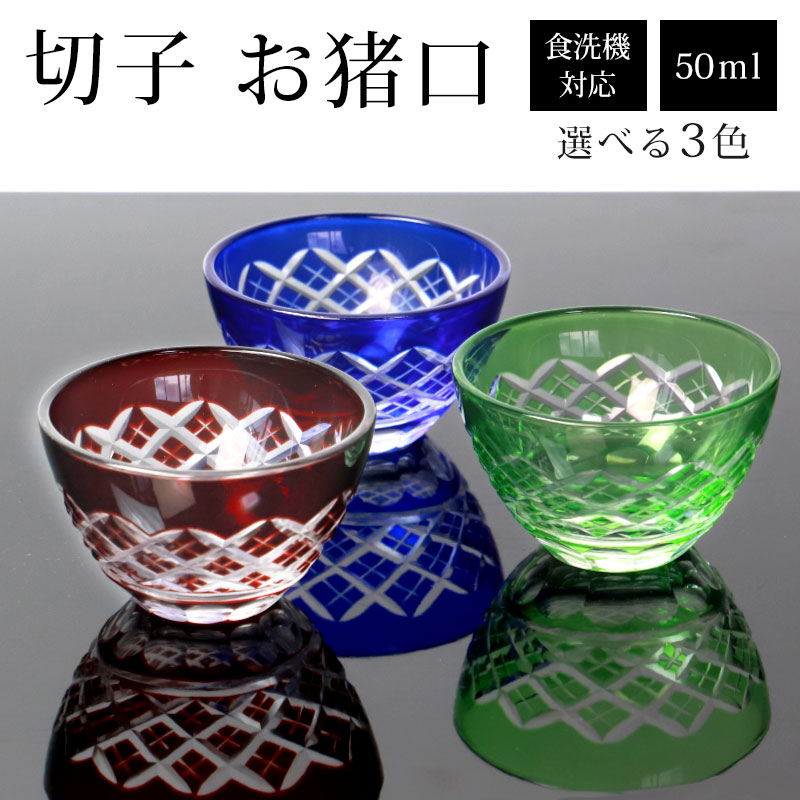 【楽天市場】【2点5％クーポン 4/27 10時まで】 切子お猪口 単品 50ml きりこ 切子 おちょこ 日本酒 冷酒 退職祝い 還暦祝い ...