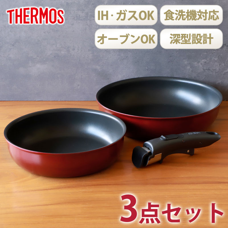 【楽天市場】THERMOS サーモス フライパンセット 取っ手のとれるフライパン セット 3点 IH&ガス火対応 食洗機対応 取っ手取れる フライパン お鍋 フタ 取手 省スペース 深型設計 ...