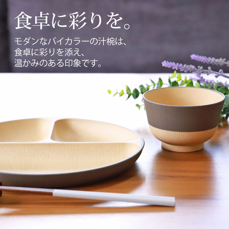 【10％OFF】【さらにP5倍 25日まで】 汁椀 食洗機対応 電子レンジ対応 330ml お椀 抗菌 やさしい彩り おしゃれ 日本製 国産 割れにくい 割れない おわん お碗 大きめ 木目 ...