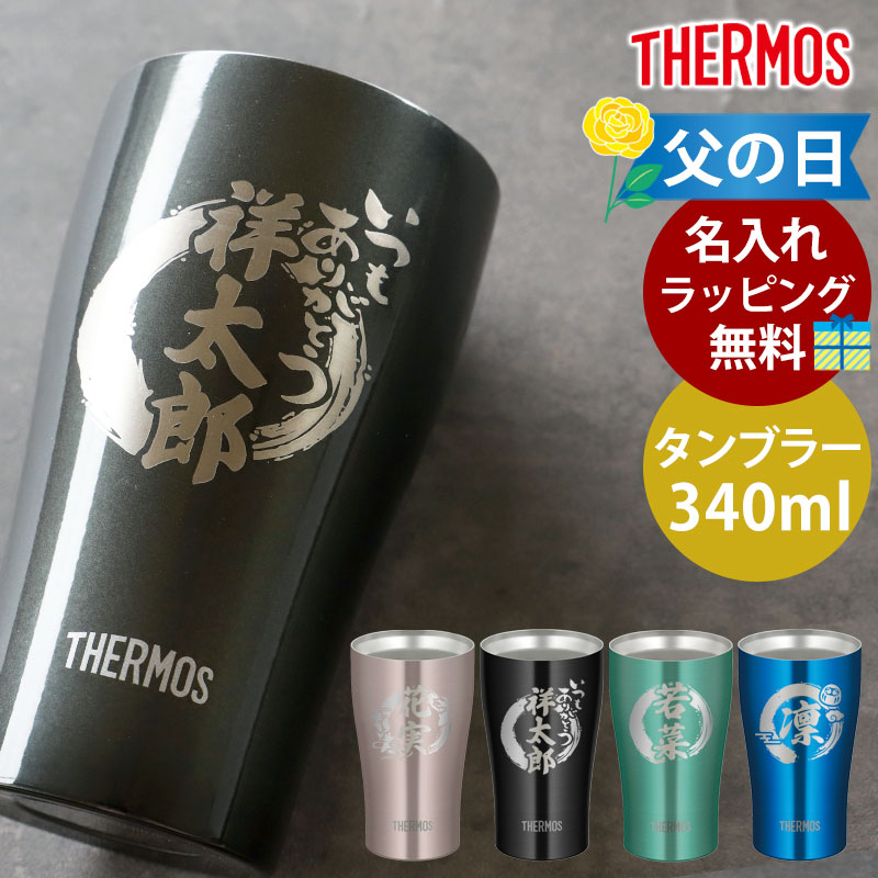 【楽天市場】タンブラー 名入れ無料 サーモス THERMOS ステンレスタンブラー 340ml 真空断熱タンブラー コップ カップ おしゃれ ステンレス製魔法びん構造 保冷保温 名入れ ...