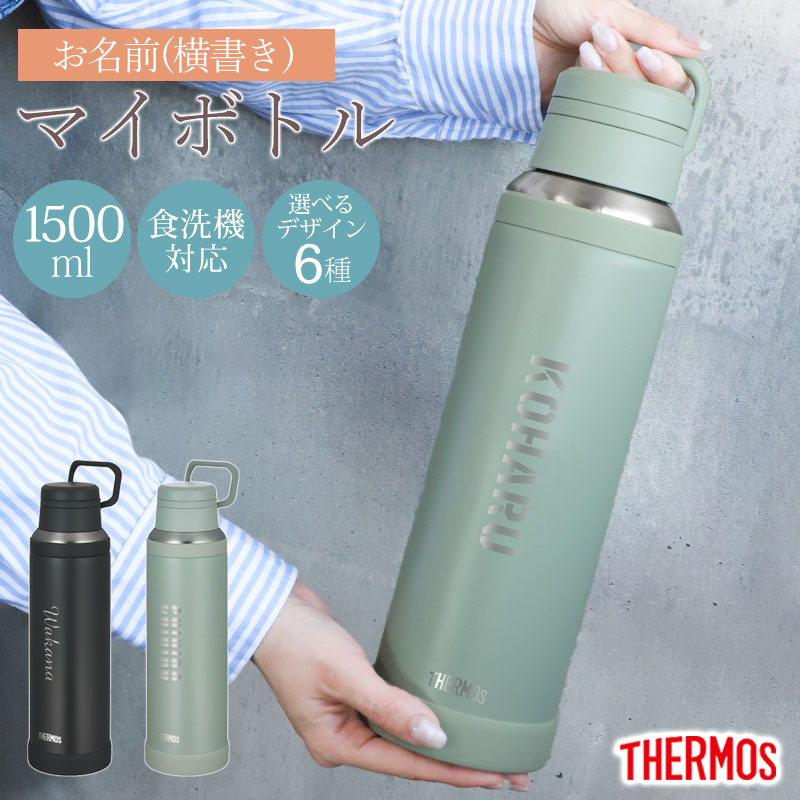 【楽天市場】サーモス 水筒 名入れ無料 1500ml 1.5リットル THERMOS 名前入り ネーム 横書き 食洗機対応 スクリュータイプ ...