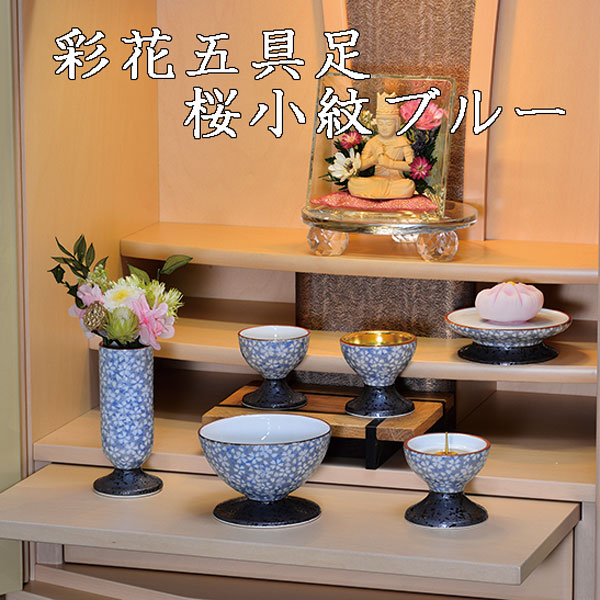 【楽天市場】彩花五具足 有田焼 桜小紋ブルー 仏具セット 具足 仏具のセット なでしこ 花立 灯立 香炉 茶湯器 仏器 の5点セット 送料無料 ...