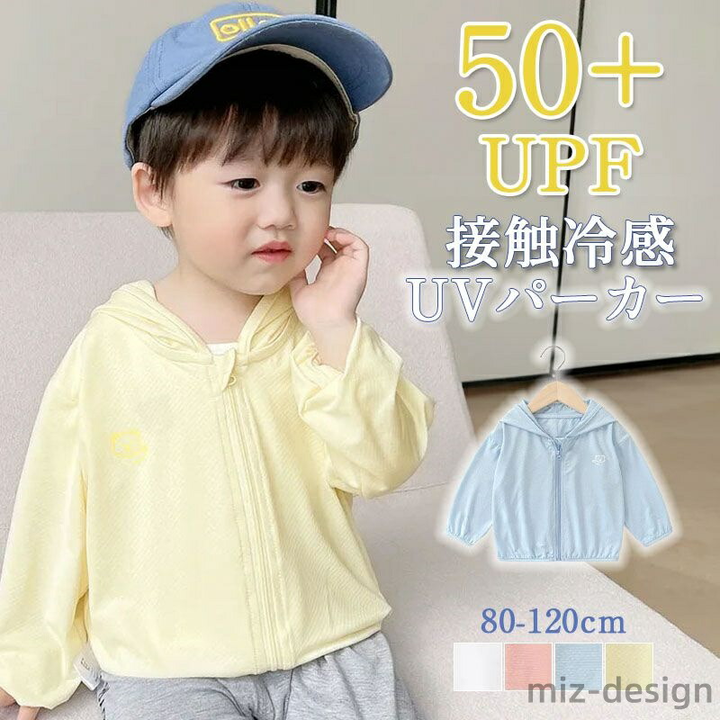 【楽天市場】UVカット パーカー 子供 キッズ 日焼け止め ラッシュガード ジップパーカー プルオーバー uvパーカー 子供服 接触冷感 ひんやり 男の子 女の子 通気性抜群 冷感素材 涼感 ...