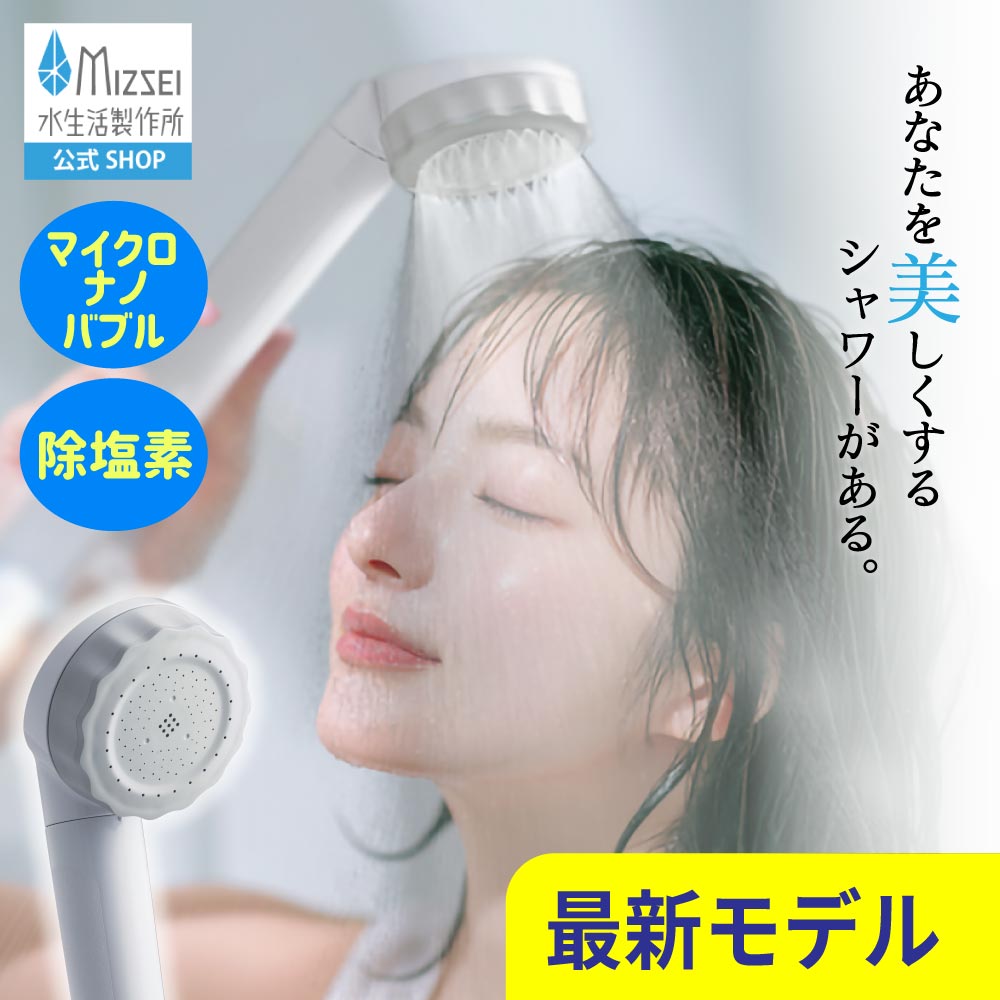 【楽天市場】【クーポン有】 バブリージョワー3.0 シャワーヘッド 水生活製作所【公式】 マイクロナノバブル 浄水 節水 JS24W 最新 人気モデル ナノバブル 塩素除去 3水流 ミスト ...