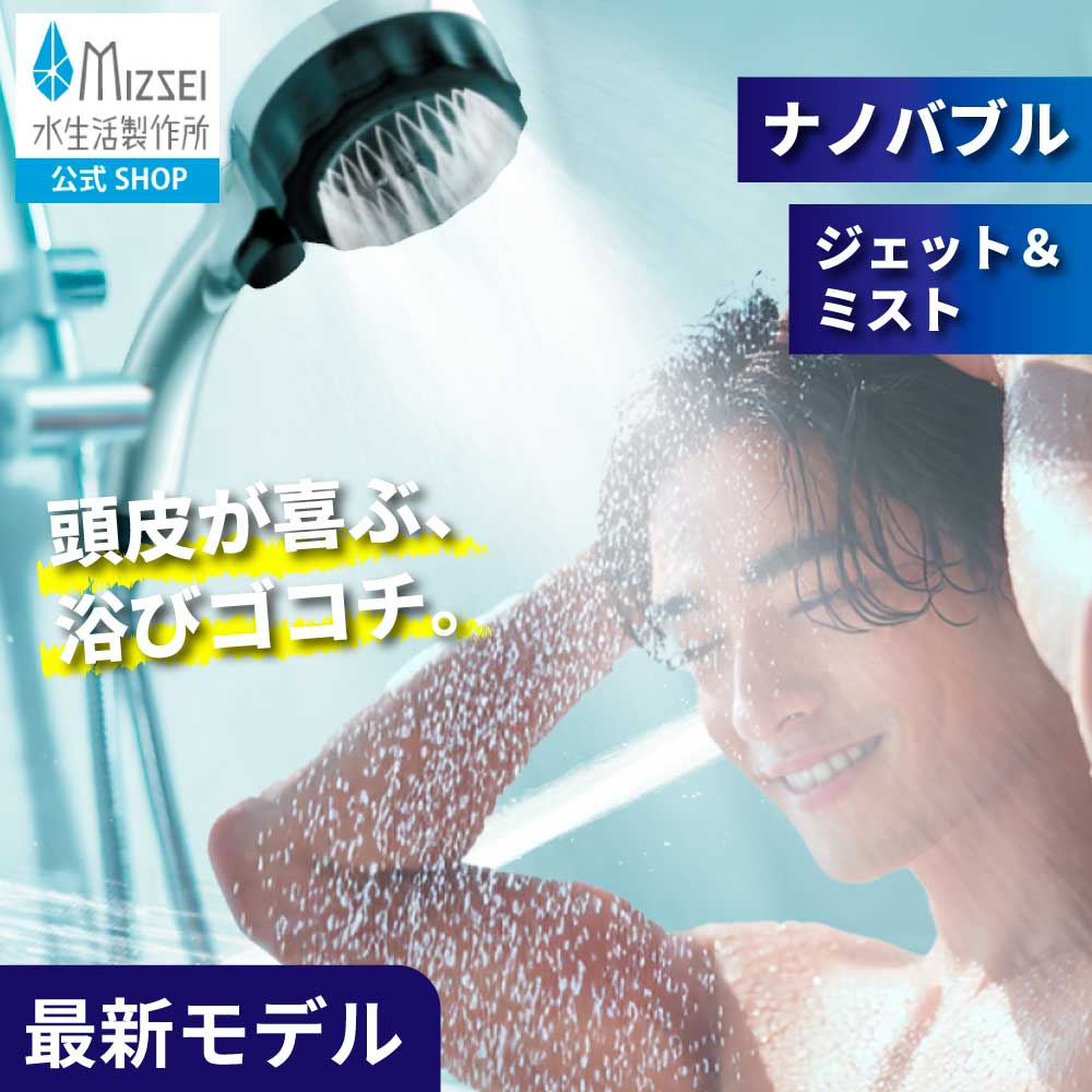 【楽天市場】バブリーミスティシャワー3.0 シャワーヘッド 水生活製作所【公式】 マイクロナノバブル 節水 SH24M 一時止水ボタン ナノバブル 3水流 ミスト ジェット 水圧 勢い 強い ...