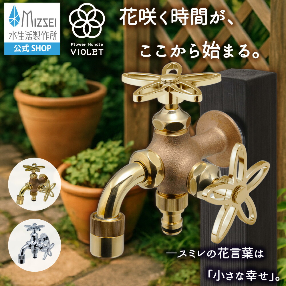 【楽天市場】二口万能胴長水栓（スミレ） 外水栓 水生活製作所 【公式】 全2色 FBD16-SE 送料無料 メーカー直送対応 エクステリア 二股 すみれ 蛇口 交換 屋外 ガーデン 公園 水道 ...