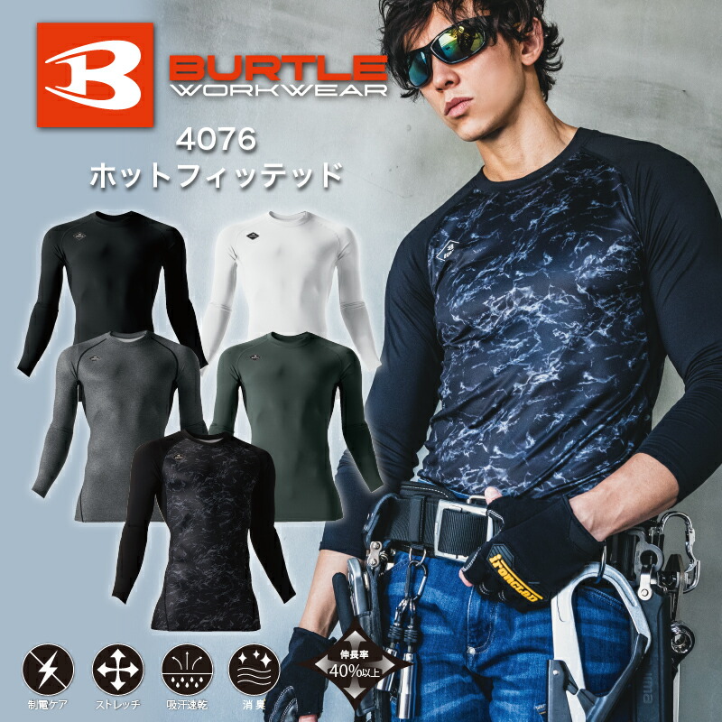 【楽天市場】[メール便のみ]4076 ホットフィッテッド BURTLE バートル 新作 インナー コンプレション メンズ レディース ワーク 動きやすい ストレッチ 吸汗速乾 節電ケア ...