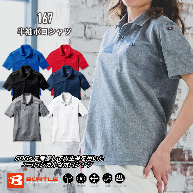 【楽天市場】[24日20時～3,300円以上購入で10％OFFクーポン]167 BURTLE バートル 半袖ポロシャツ [167] SS XXL 男女兼用 2023年 新作 春夏 吸汗速乾 ...