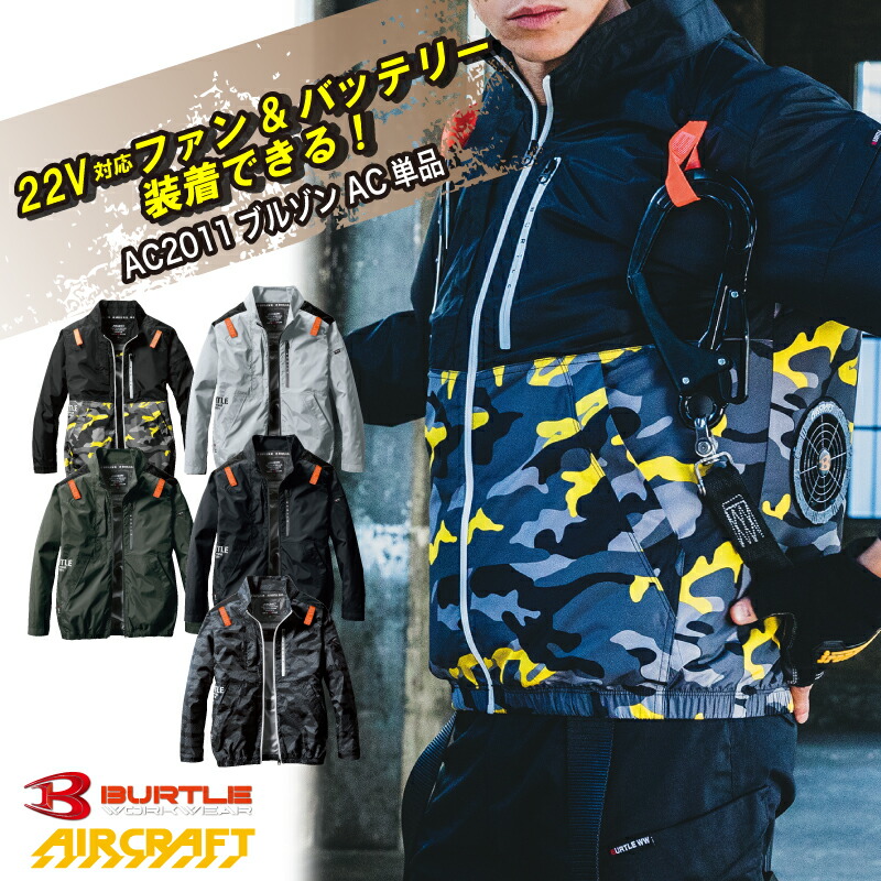 【楽天市場】[7月はエントリーでポイント10倍][AC2011] ACブルゾン 単品 バートル BURTLE エアークラフト 長袖 2024年 新色 ブラック グレー グリーン 空調作業服 ...