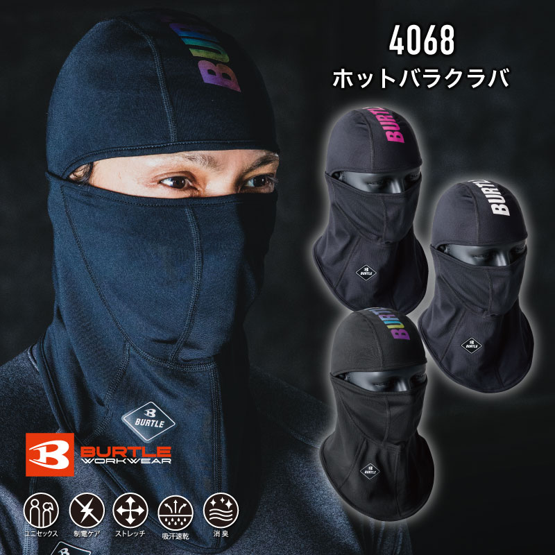 【楽天市場】[楽天マラソン☆エントリーでP10倍][2個までメール便1通] [2024年-2025年 新色]4068 ホットバラクラバ バートル ストレッチ 秋冬 フェイスマスク 裏起毛 ...