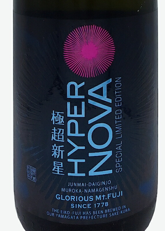 【楽天市場】【冷】【2024】栄光冨士 「極超新星 HYPER NOVA(ハイパーノヴァ）」 純米大吟醸 無濾過生原酒 720ml：リカーショップとめ 水の里店