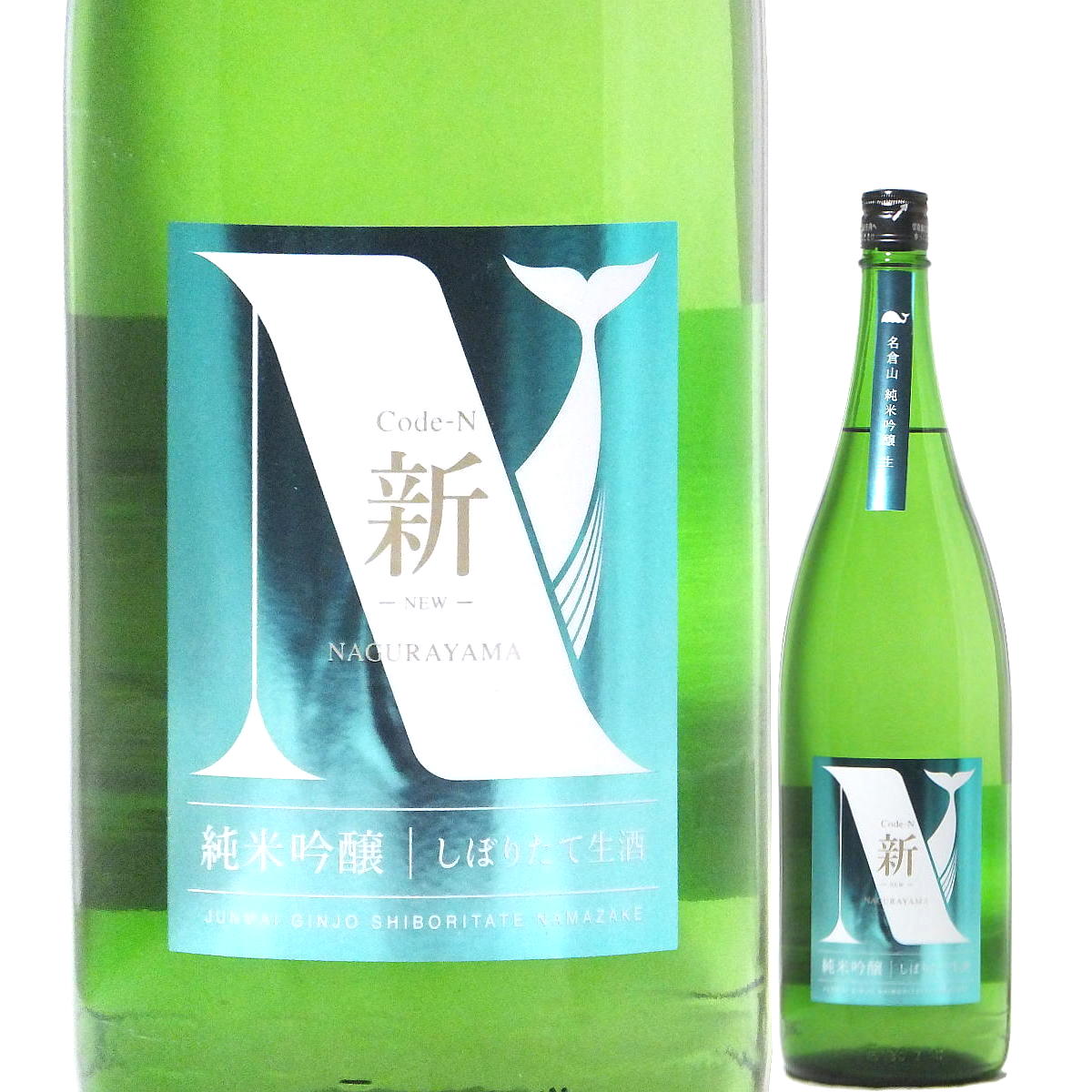 【楽天市場】日本酒 名倉山 純米吟醸 Code-N しぼりたて生酒『新 ニュウ』1800ml R5BY （名倉山酒造/福島） なぐらやま 会津若松：水新酒店